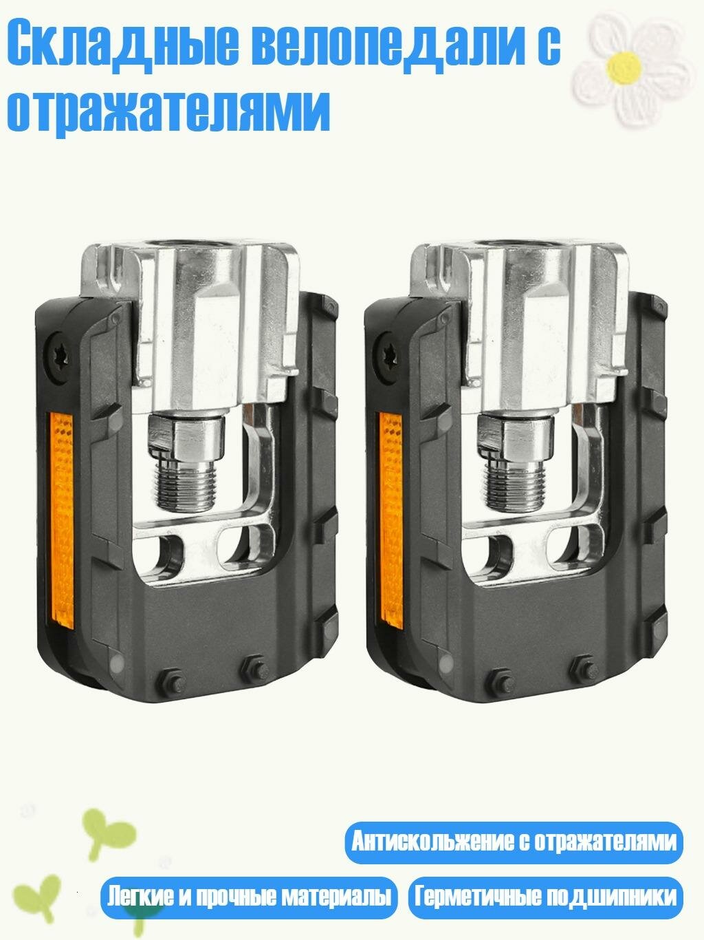 Складные велопедали с отражателями