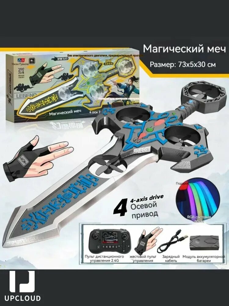 Игрушка с дистанционным управлением /Королевский меч, Летающий меч/UPCLOUD + синий + Дистанционное управление жестами + Возврат одной кнопкой