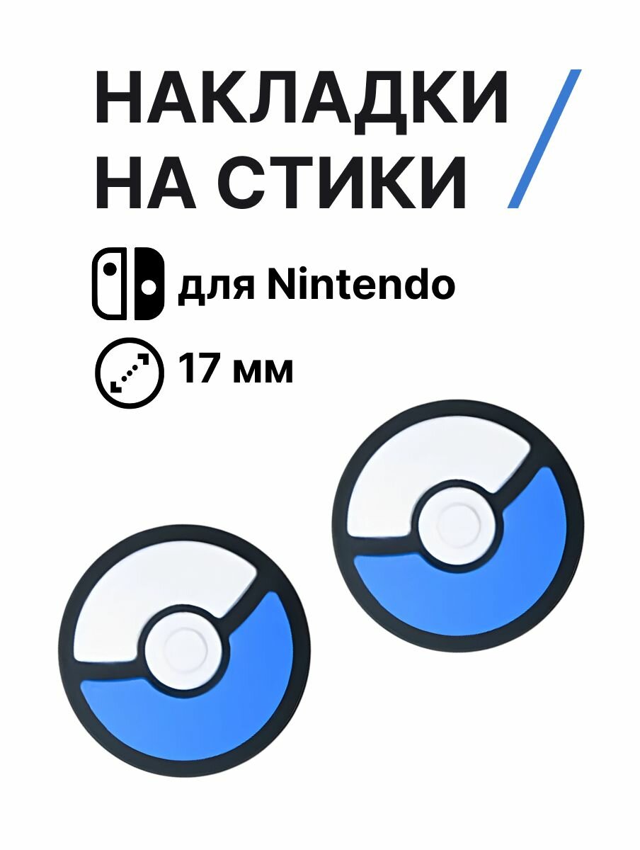 Накладки на стики Nintendo Switch (нинтендо свитч), силиконовые Poke Ball белый, голубой