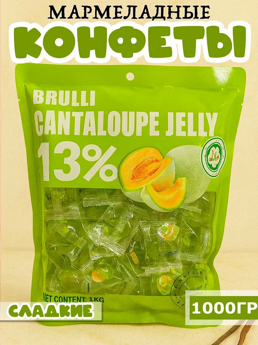 Халяльные мармеладные конфеты со вкусом Дыни
