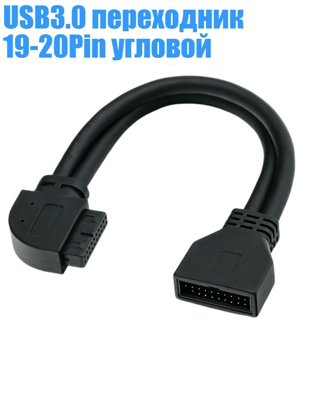 USB3.0 переходник 19-20Pin угловой, Правый изгиб