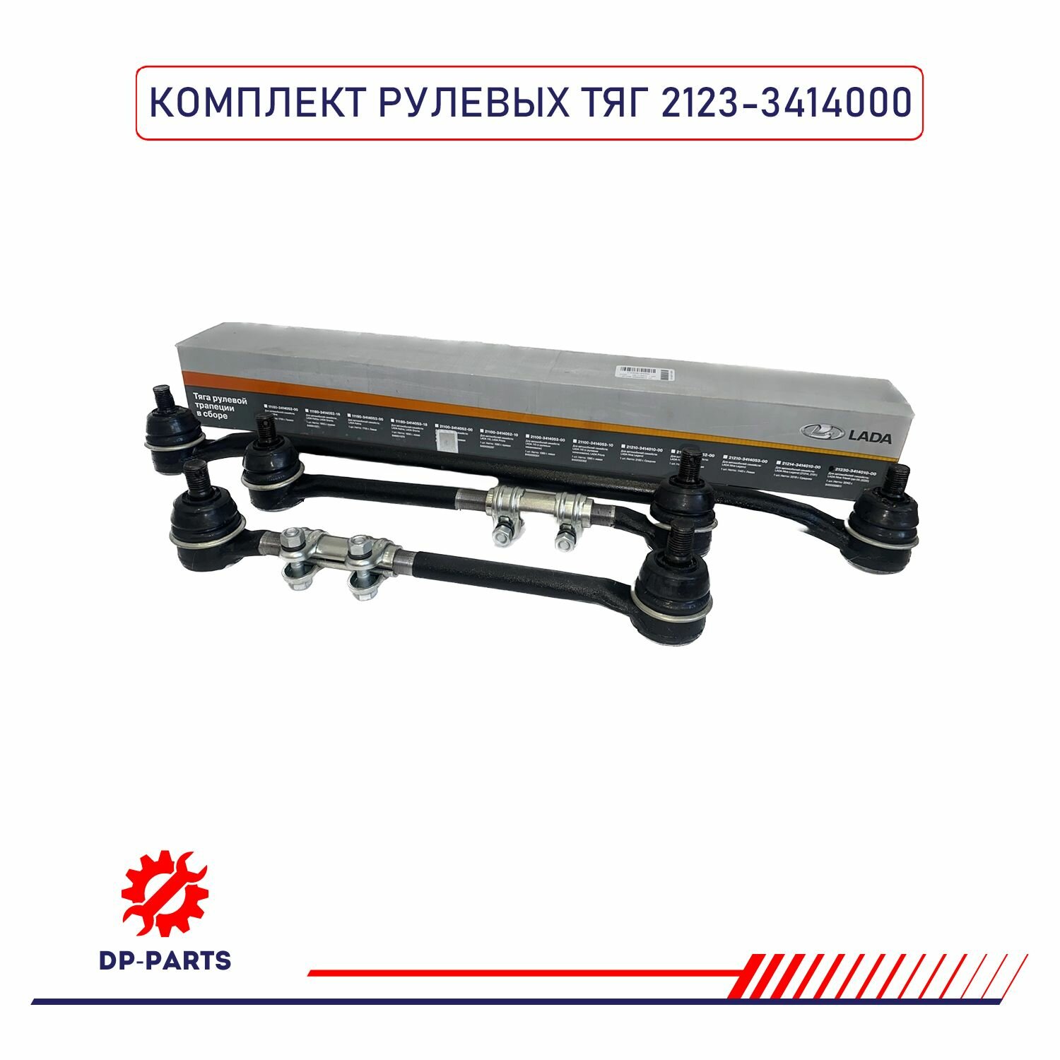 Тяга рулевая (комплект, рулевая трапеция) 2123-3414000 LADA для а/м ВАЗ 2123 Chevrolet Niva