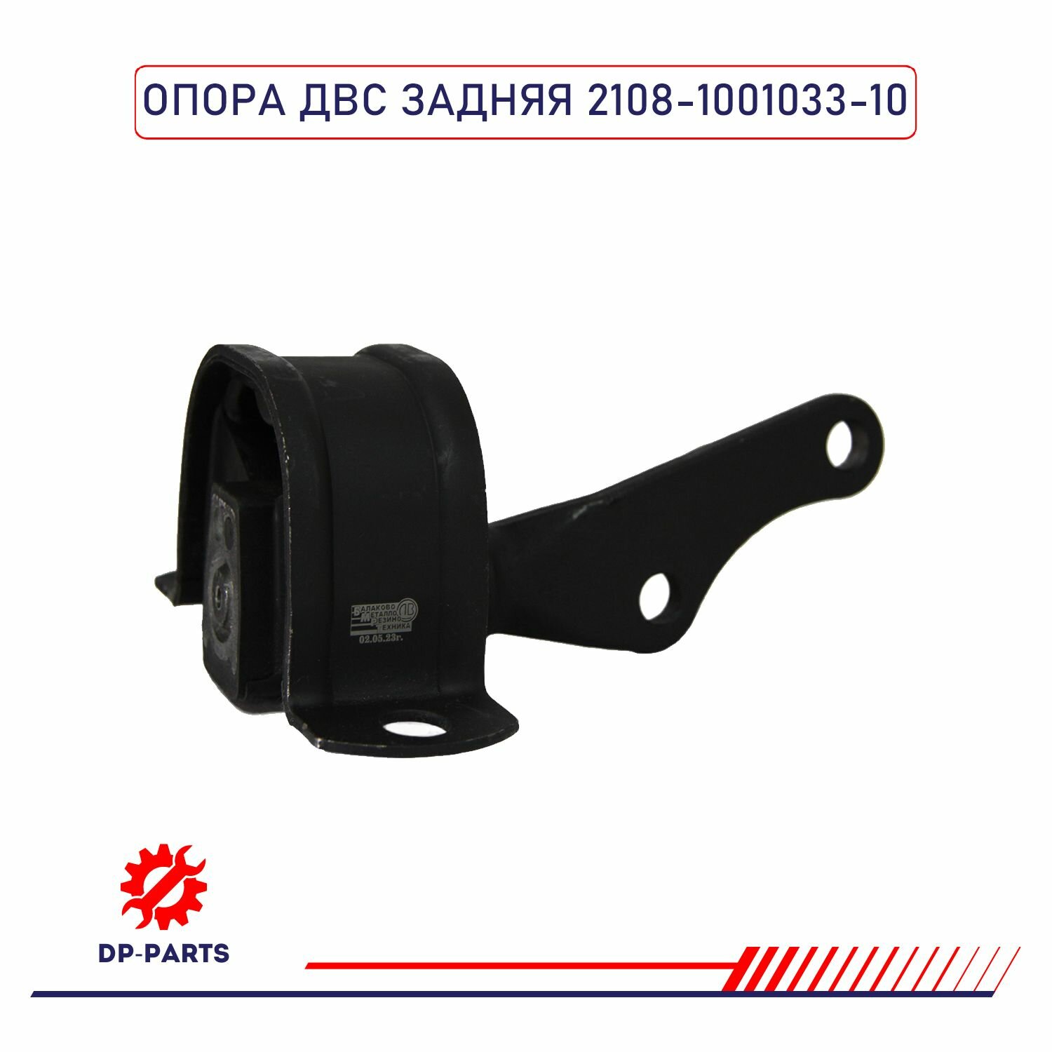 Опора двигателя 2108-1001033-10 БРТ (задняя, с кронштейном) для а/м ВАЗ 2108-99, 2113-15