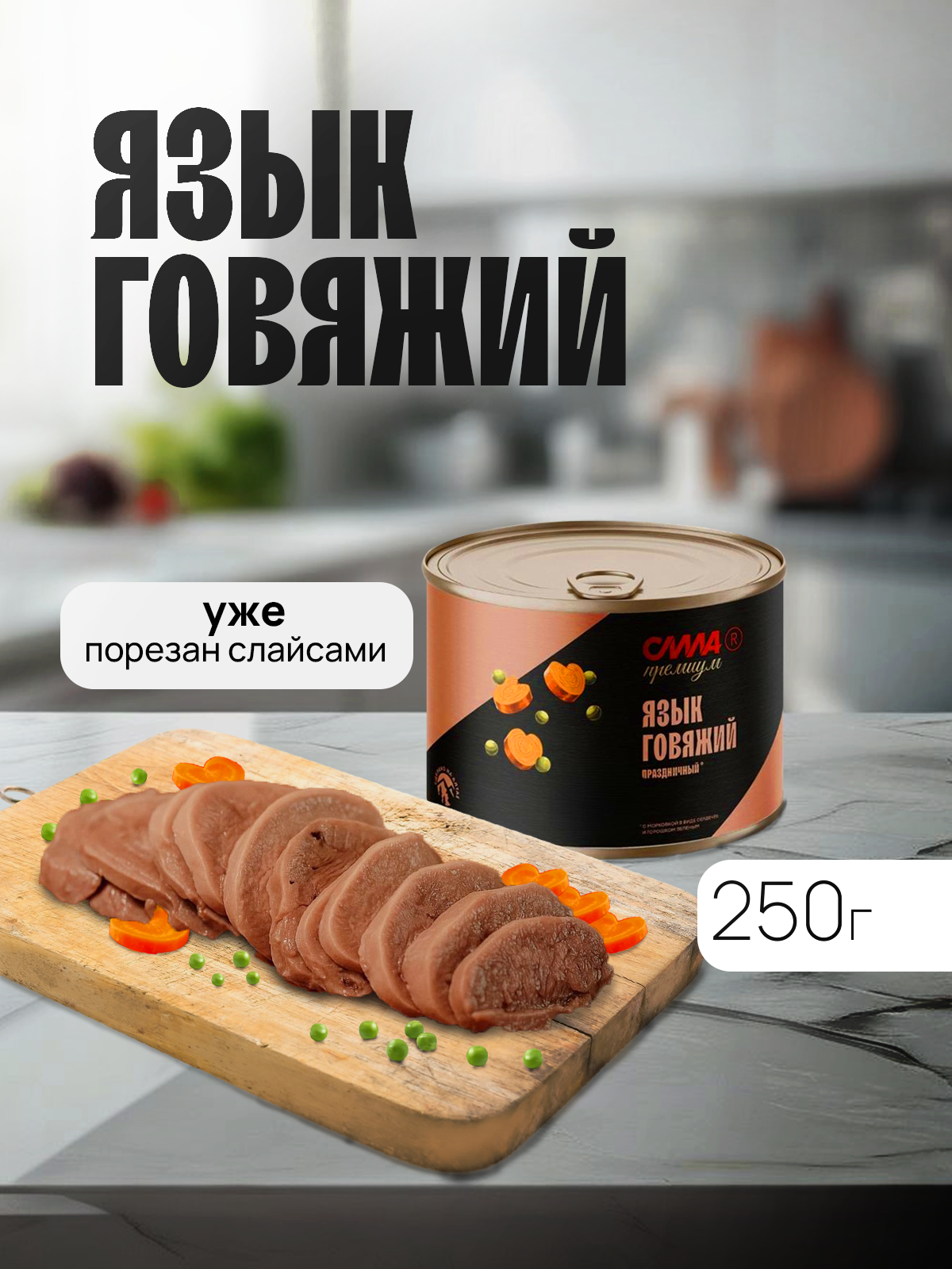 Язык говяжий праздничный с морковкой и горошком в собственном соку сила Премиум 250 г