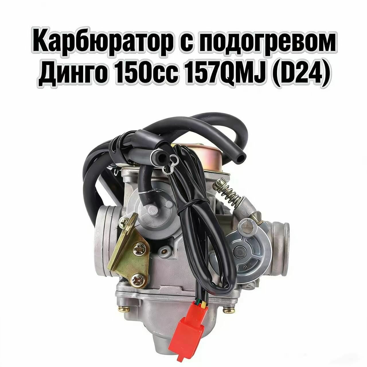 Карбюратор PD24J (D24) с подогревом и электрическим демпфером для скутеров GY6 125/150, двиг. 152QMI/157QMJ