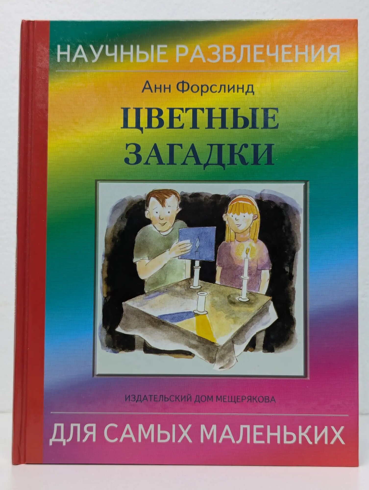 Цветные загадки. Весёлые игры и красочные эксперименты Форслинд Анн 2010