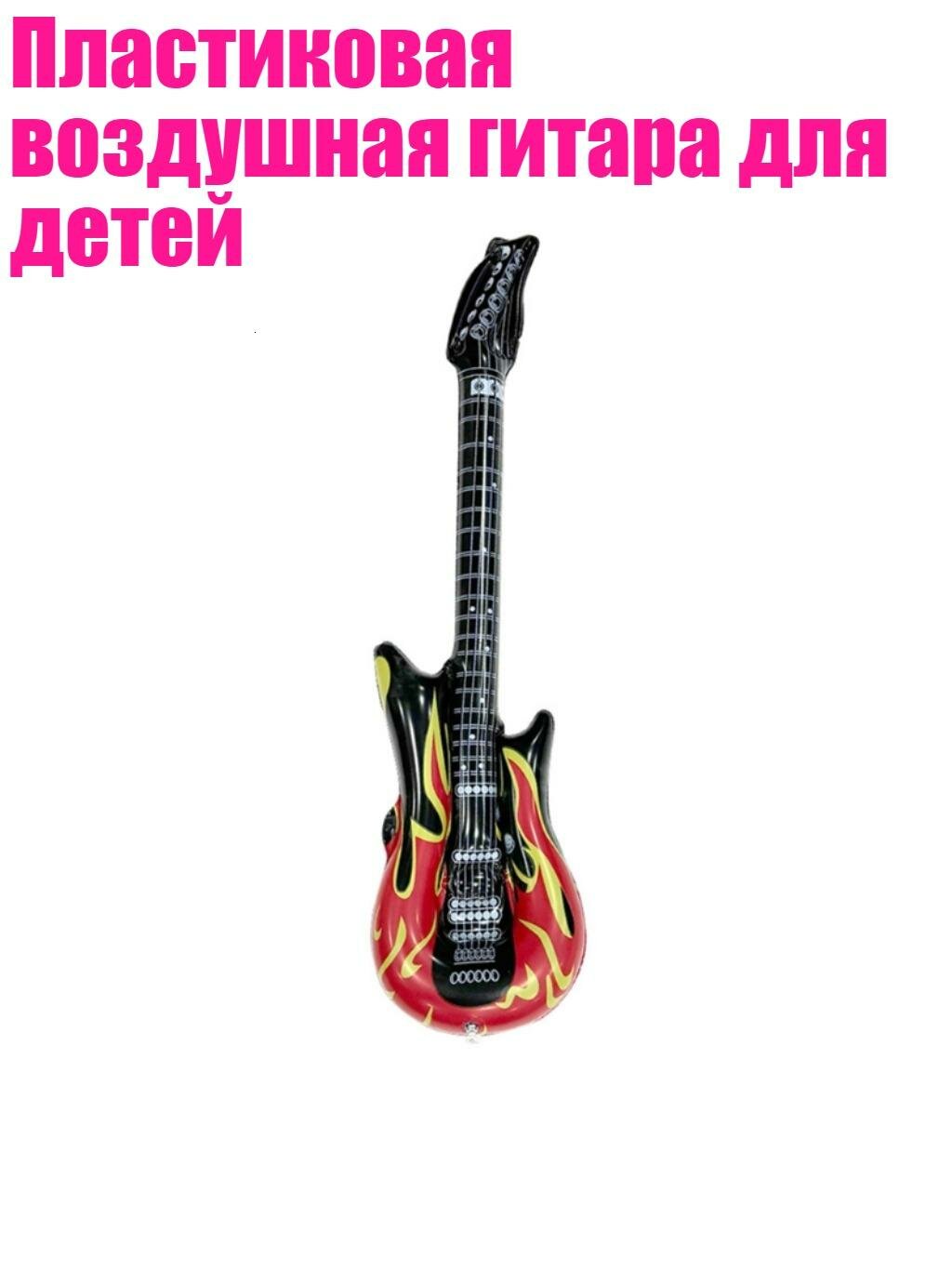 Пластиковая воздушная гитара для детей