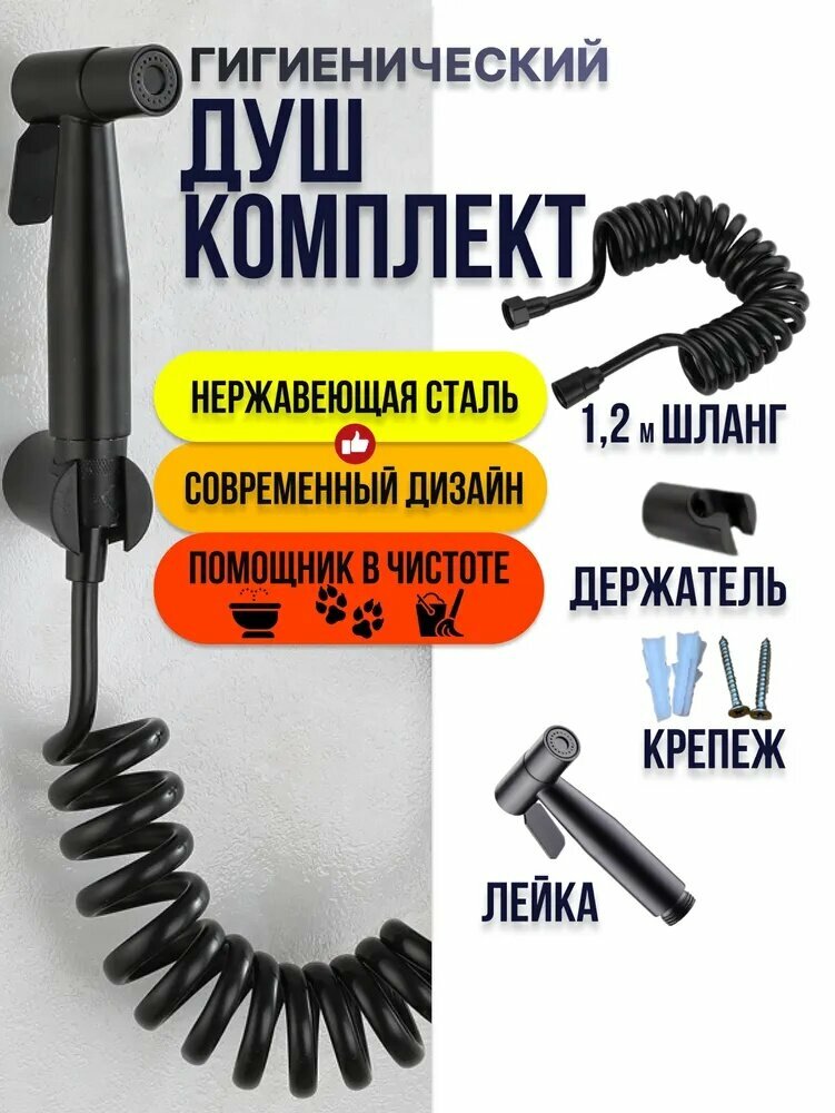 Набор черный со спиральным шлангом 1,2 м для гигиенического душа лейка для биде и держателем /Гигиенический душ для унитаза на холодную воду
