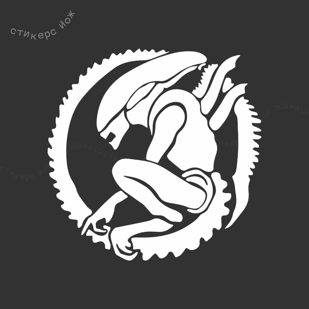 Наклейка "Чужой / Allien" 12х12 см