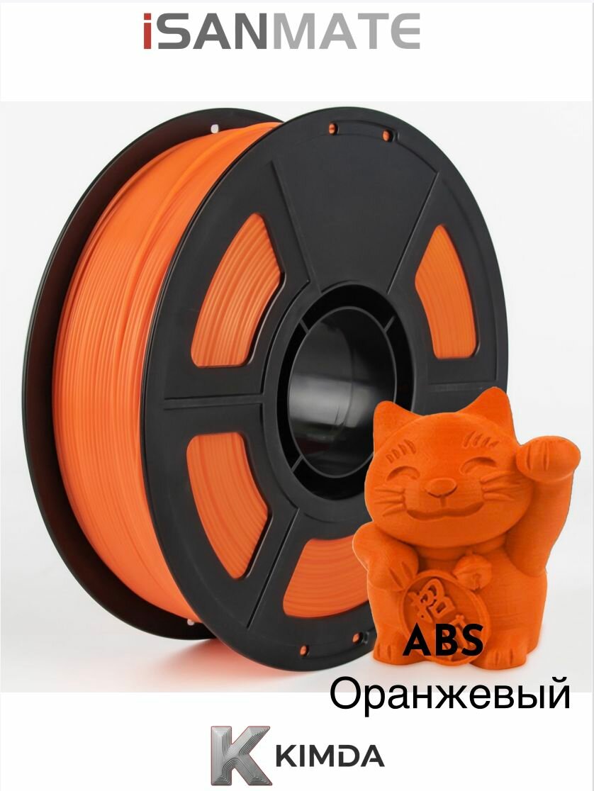 3D-пластик iSANMATE ABS, Оранжевый, 1 кг, диаметр 1,75 мм