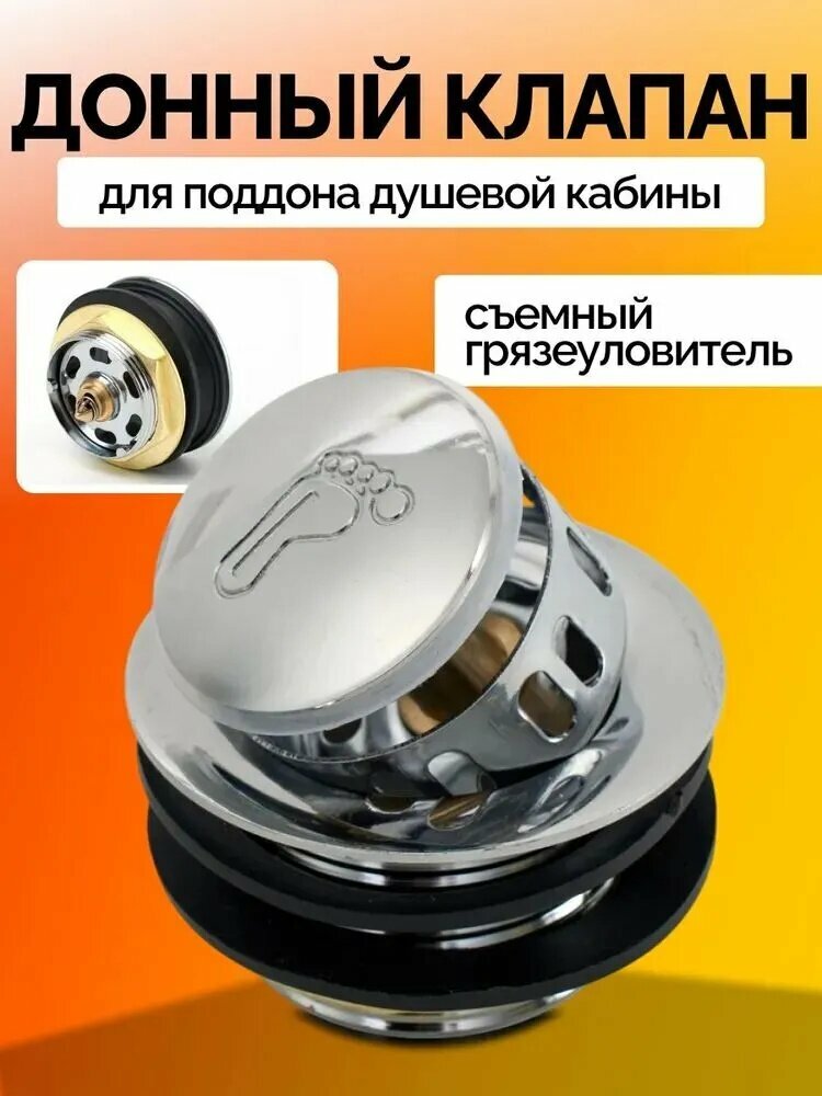 Донный клапан металлический, для душевой кабины Сlick-clack с грязеуловителем