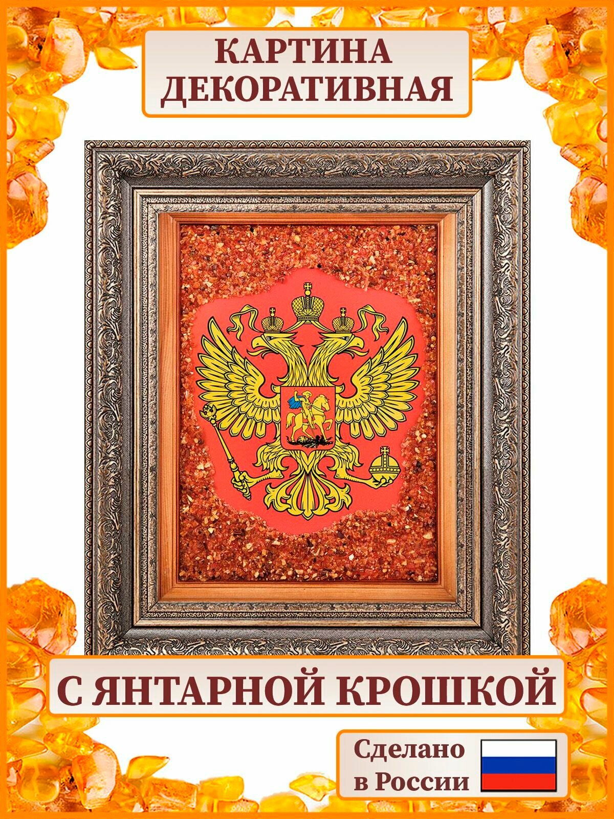 Картина из янтаря "Герб России" (с янтарной крошкой) A2164623