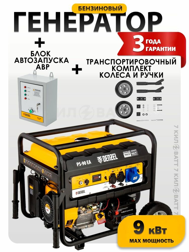 Комплект генератор бензиновый Denzel PS 90 EA (9.0 кВт), + Блок автоматики АВР 230В/380В PS 115+Транспортировочный комплект (колеса и ручки)