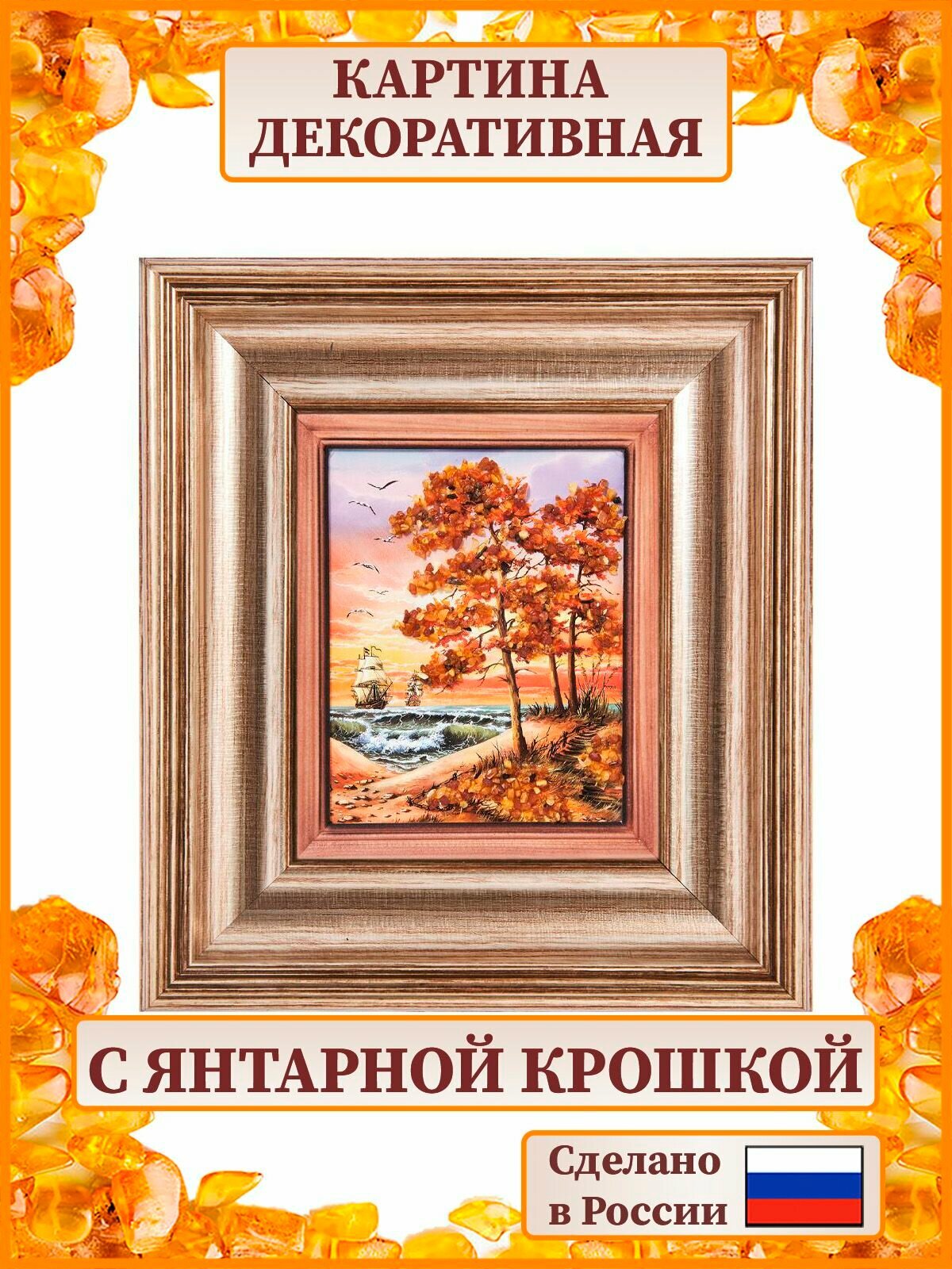 Картина "Маяк надежды" (с янтарной крошкой) H-18см