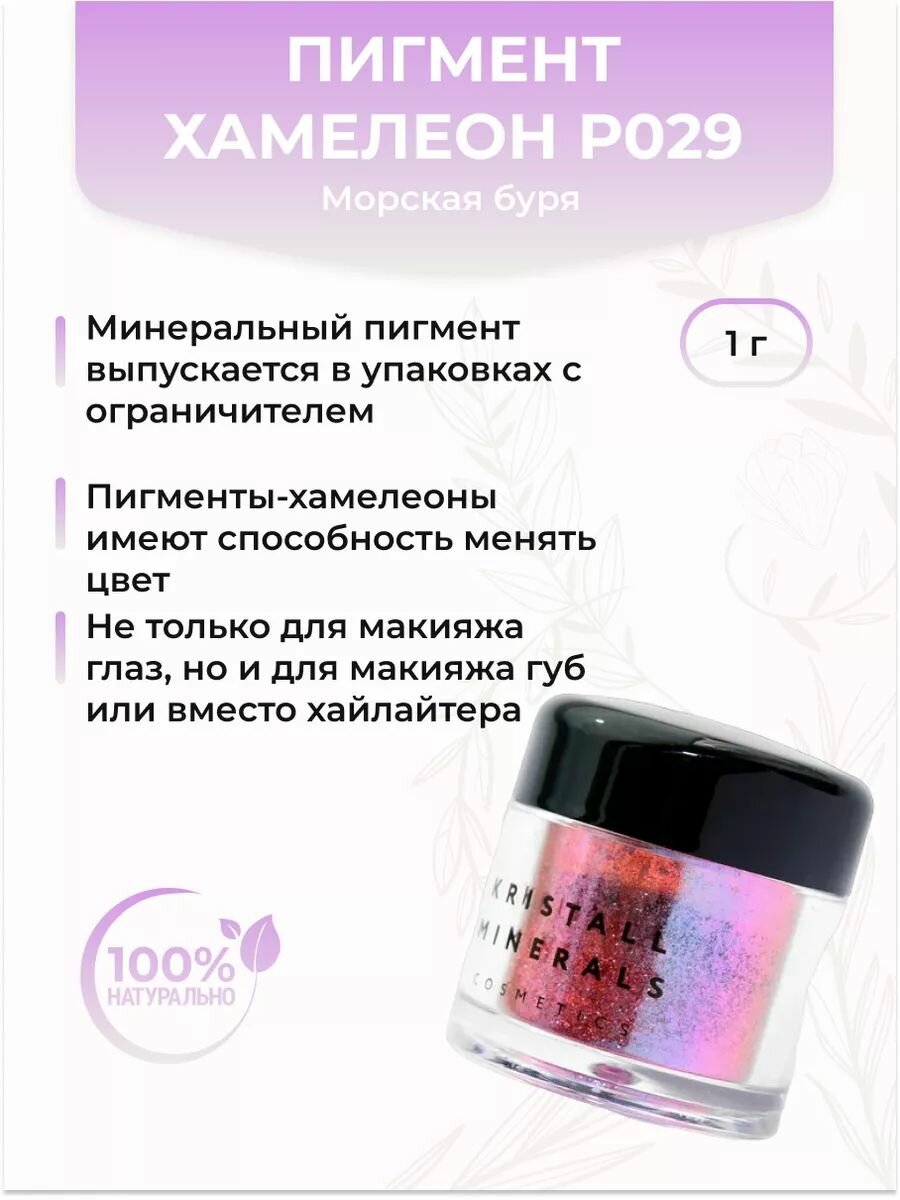 Пигмент Хамелеон Морская буря Р029 с эффектом шиммер, 1 г