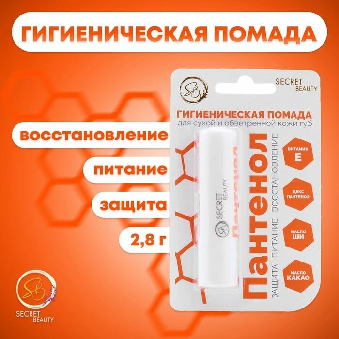 Губная помада Secret Beauty "Пантенол", гигиеническая, масло Ши и Какао, Витамин Е