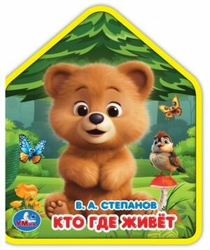 Степанов В. Кто где живет