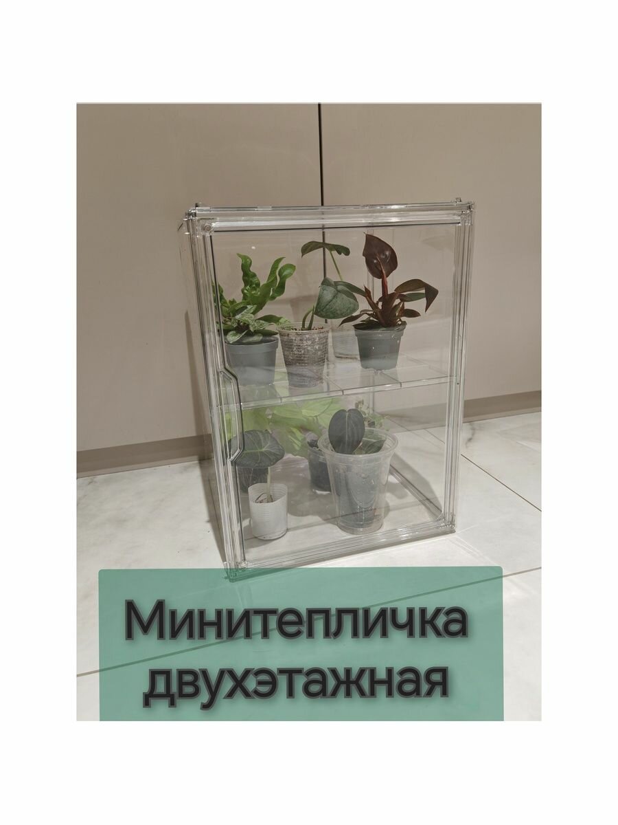 Мини-тепличка сборная, пластиковая с дверцей и съемной полочкой 0,36м*0,27м*0,26м