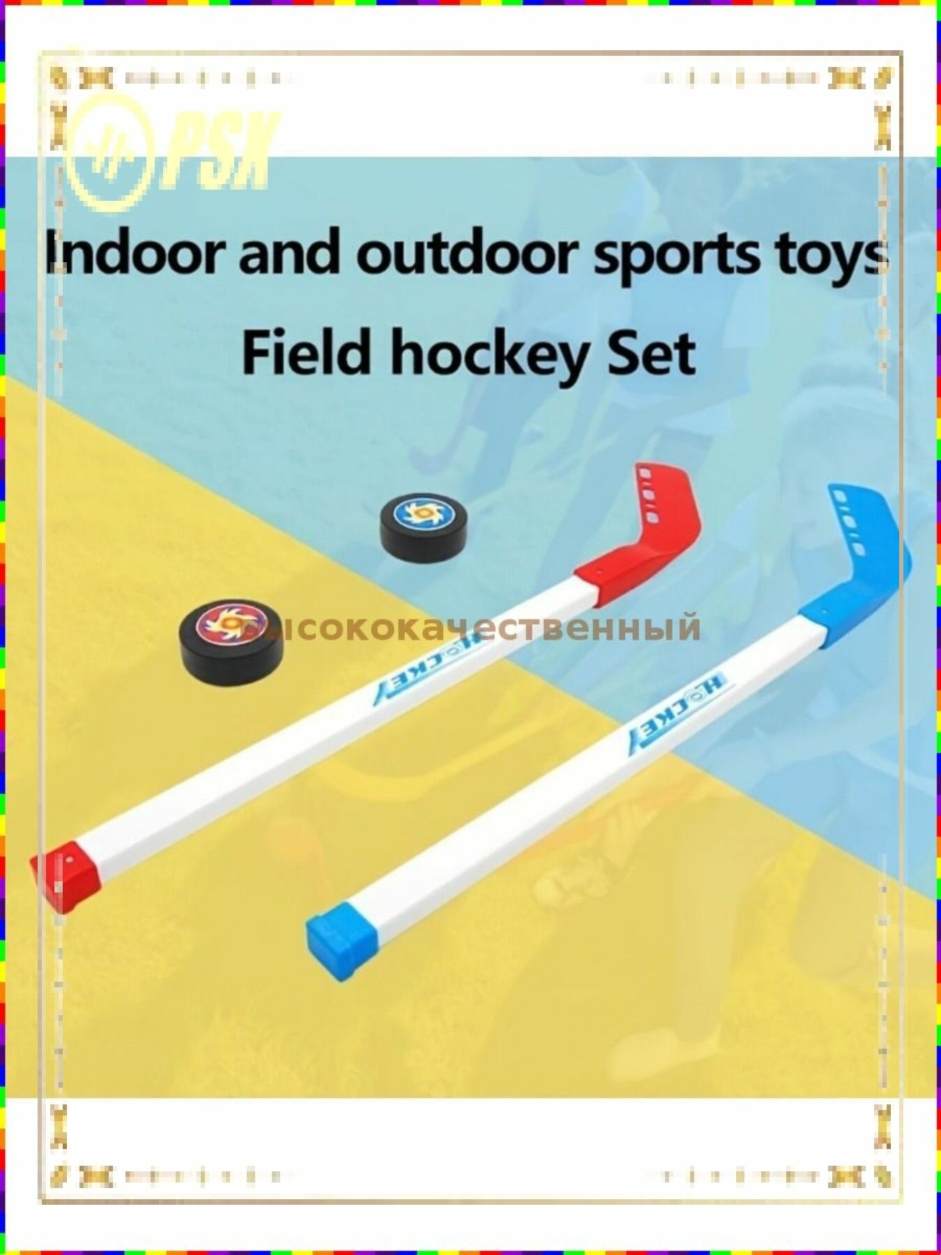 Эксклюзивный набор для игры в хоккей на траве, 2 клюшки и шарика