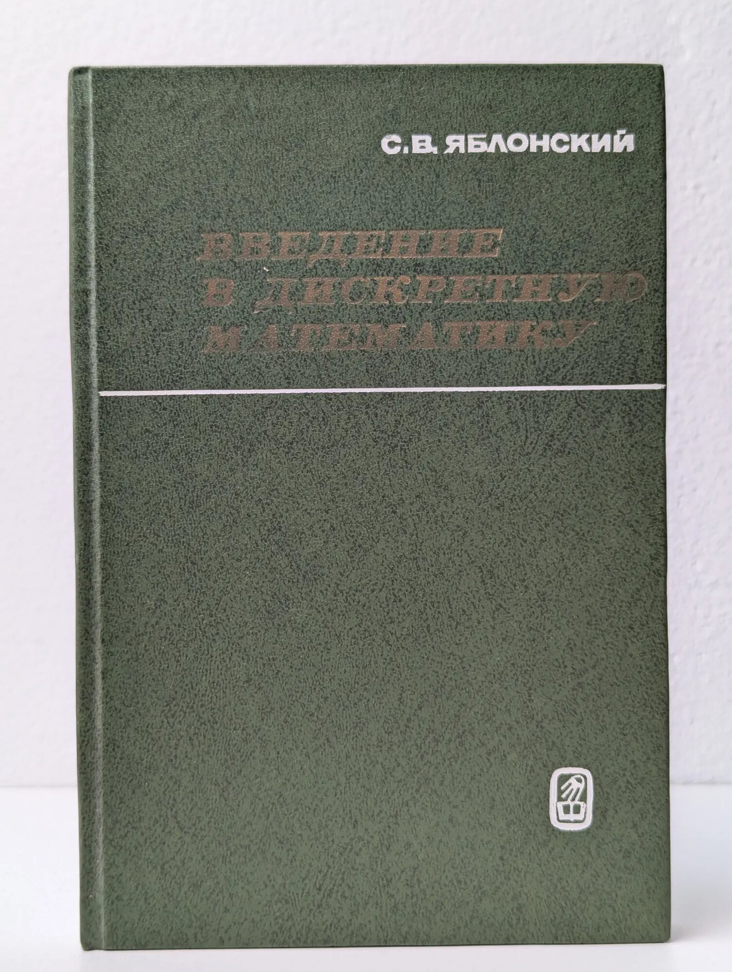 Введение в дискретную математику Яблонский Сергей Всеволодович 1979