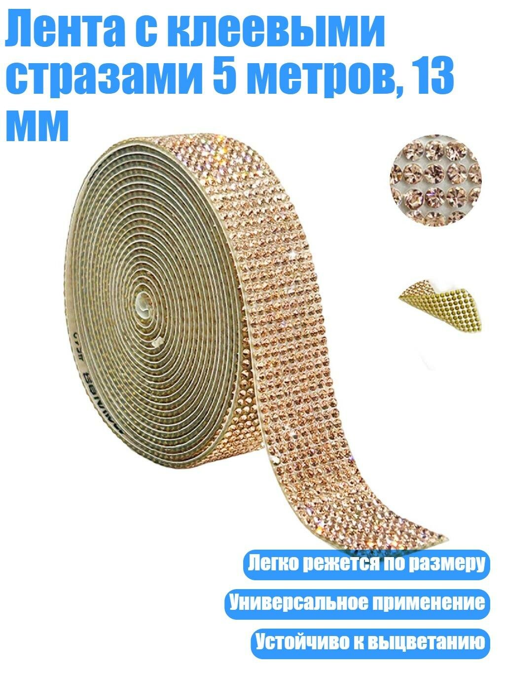 Лента с клеевыми стразами 5 метров, 13 мм, Шампанское в 6 рядов из