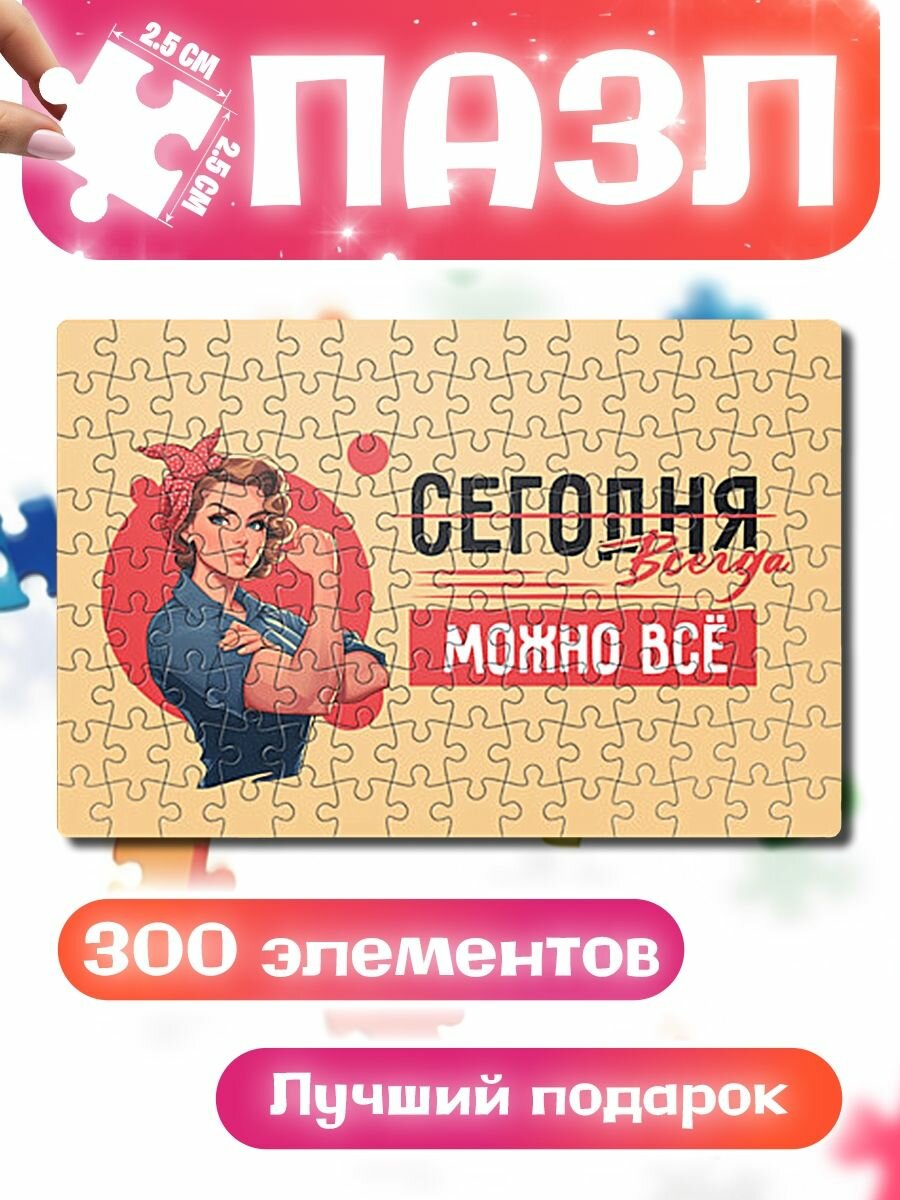 Пазлы для детей и взрослых Женщинам всегда всё можно - советский пин-ап плакат с девушкой
