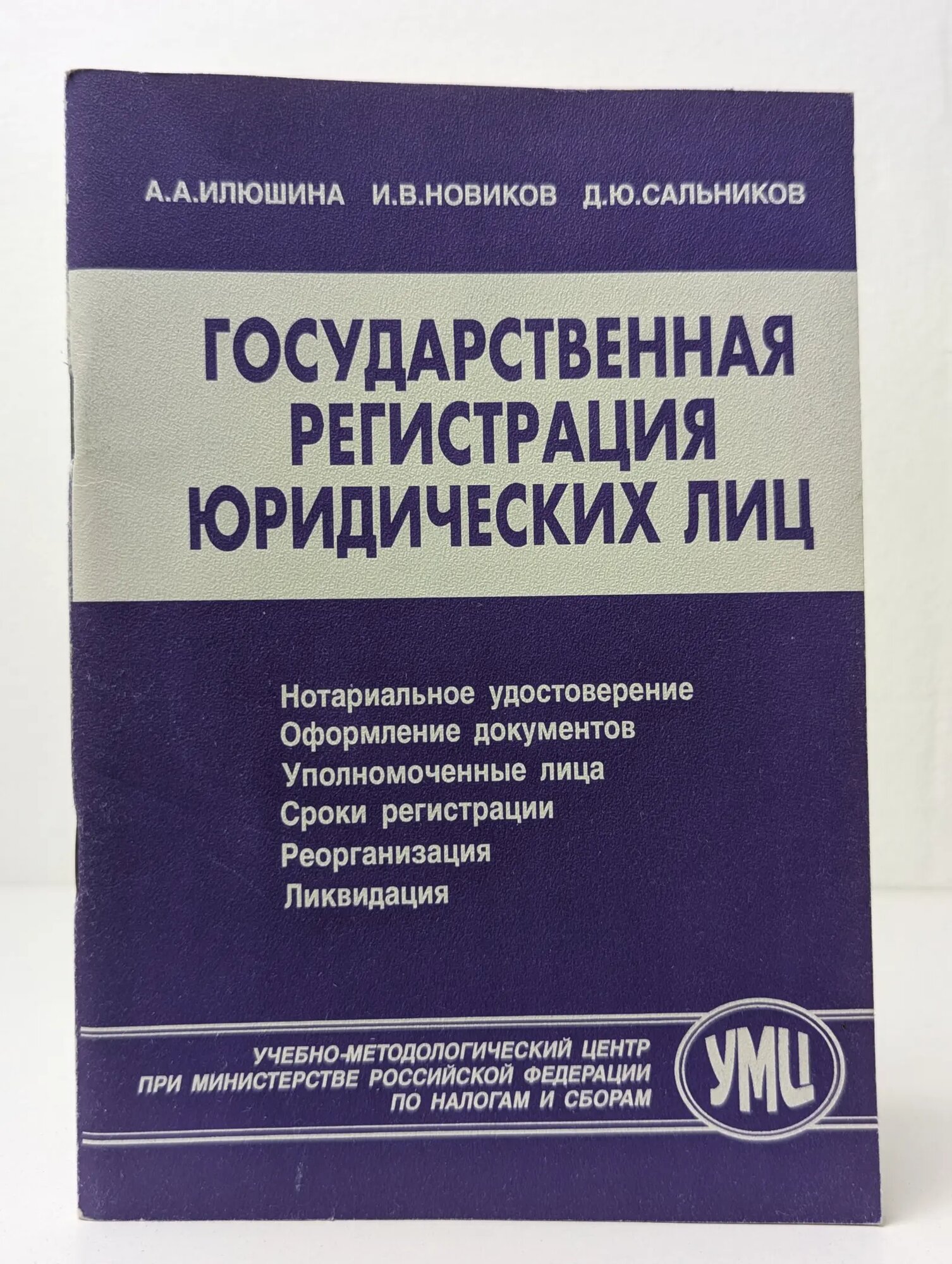 Государственная регистрация юридических лиц Илюшина А. А, Новиков И. В, Сальников Д. Ю. 2003