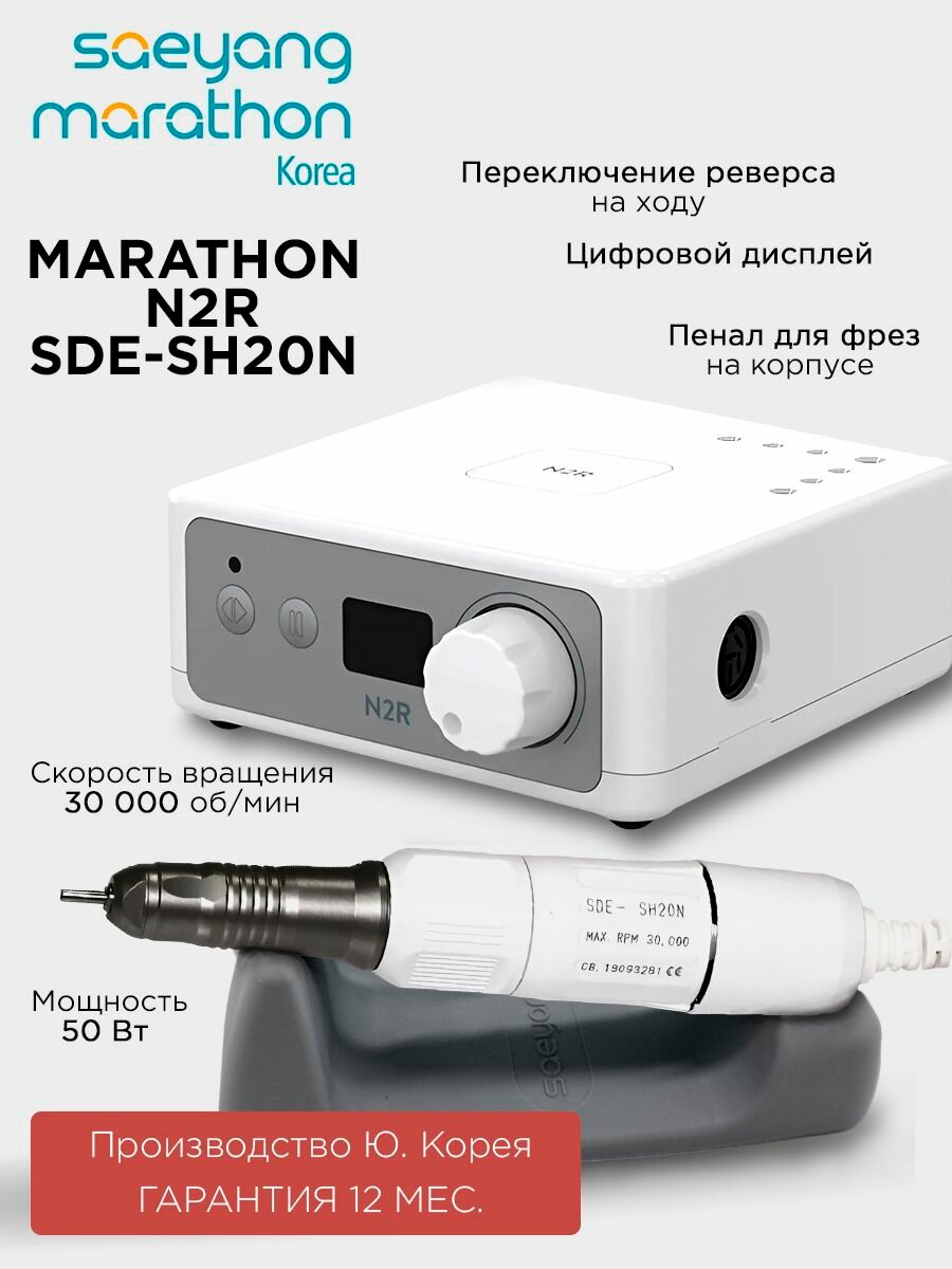 Marathon N2R SDE-SH20N Аппарат для маникюра и педикюра без педали Юж. Корея