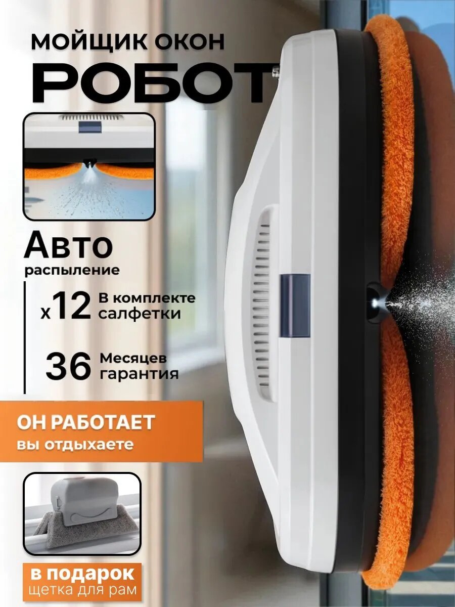 Робот мойщик окон, с распылителем воды, 12 сменных салфеток, белый