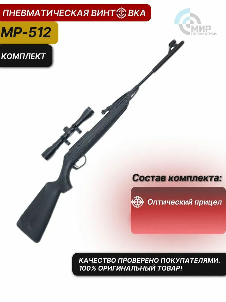 Пневматическая винтовка МР-512 пружинно-поршневая 3 Дж комплект