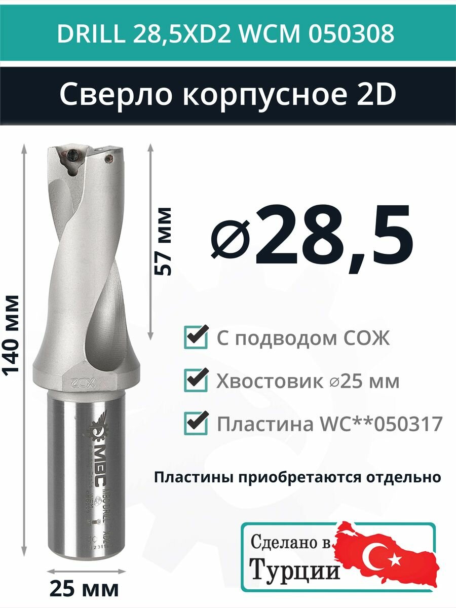 DRILL 28,5XD2 WCM 050308 сверло корпусное - 28,5 мм / пластина WCMT 050308; WCMX 050308
