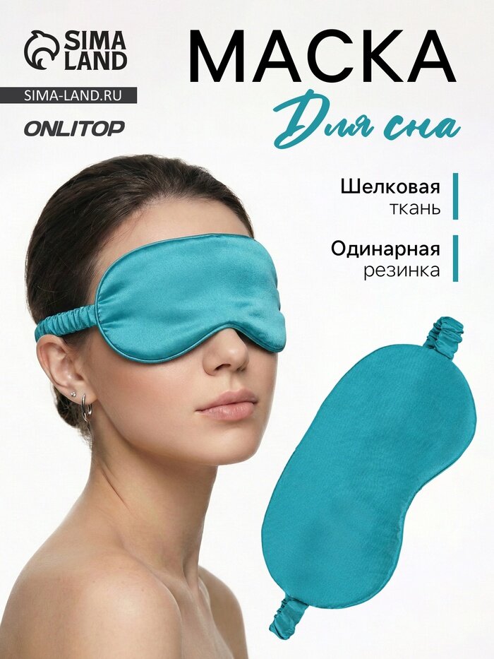 Маска для сна «шёлк», 19×10 см, резинка одинарная, цвет изумрудный