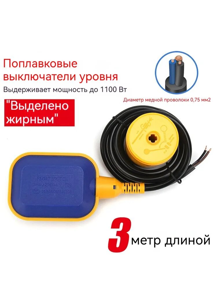 Поплавковый датчик уровня (поплавковый переключатель, лягушка) 3 метра для септика Топас 1000BT, Астра, Юнилос, Экогранд, Тополь