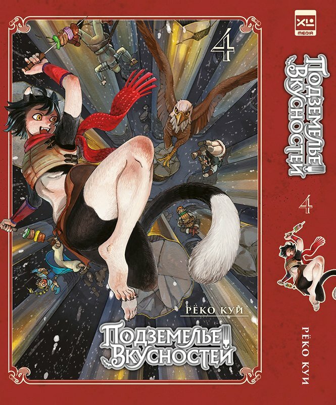 Подземелье вкусностей. Том 4 (Dungeon Meshi). Манга