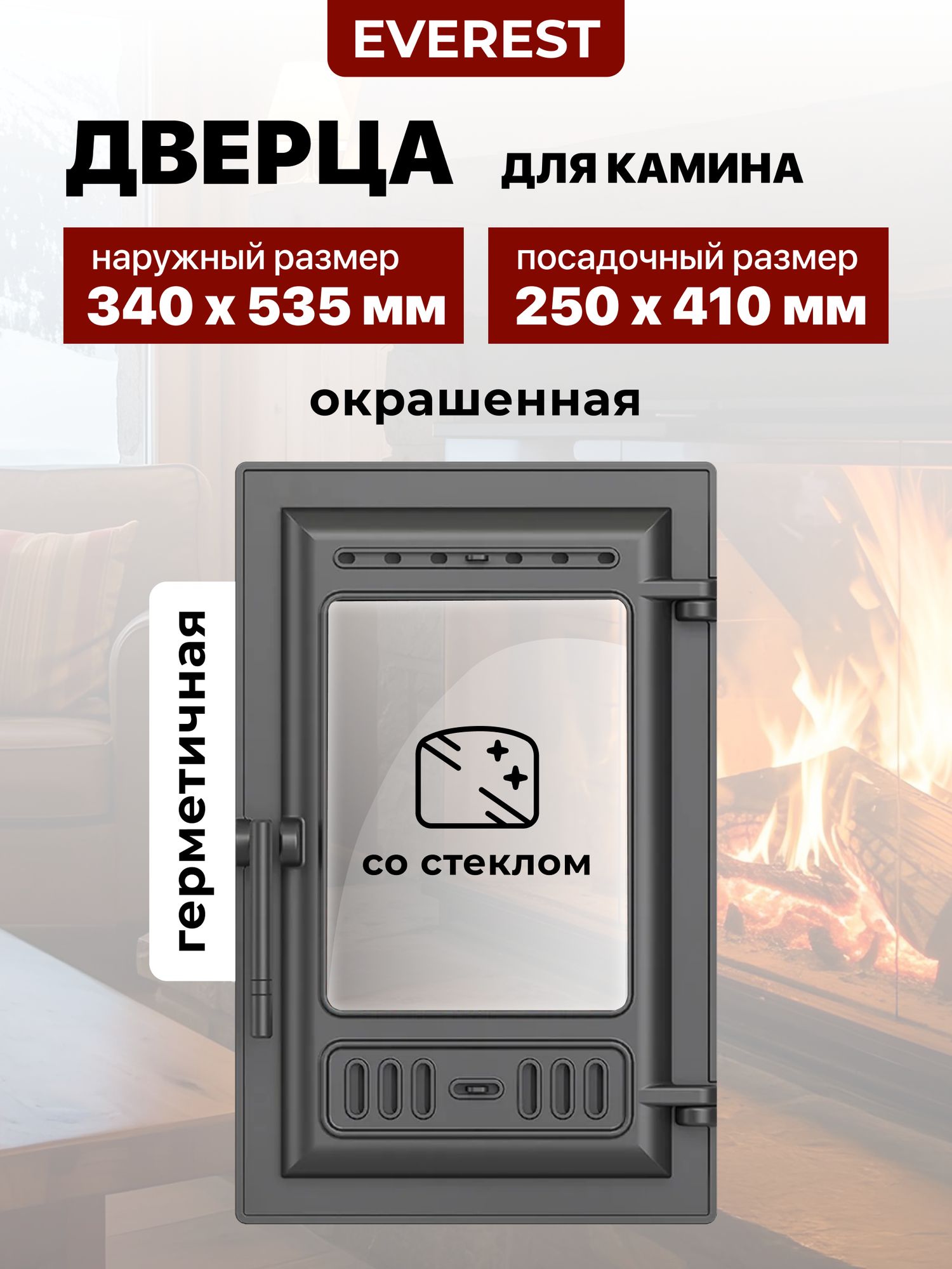 Дверца каминная чугунная для печи и камина Эверест 310 Антрацит