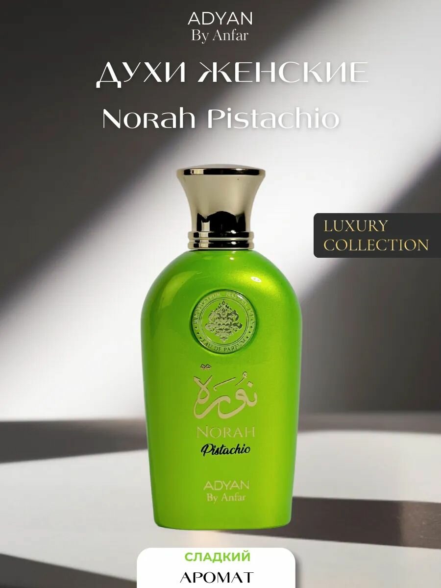 Духи арабские женские NORAH Pistachio