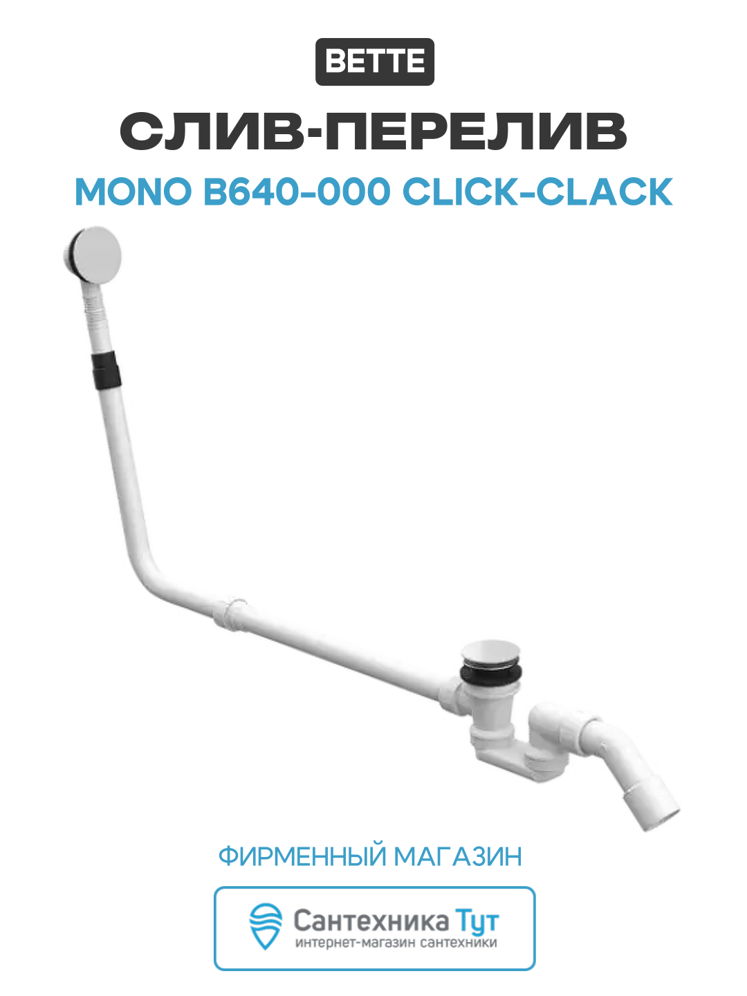 Слив-перелив Bette Mono B640-000 click-clack цвет Белый