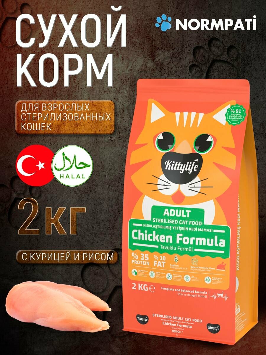KITTYLIFE. Сухой корм Для взрослых стерилизованных кошек с курицей, 2 кг