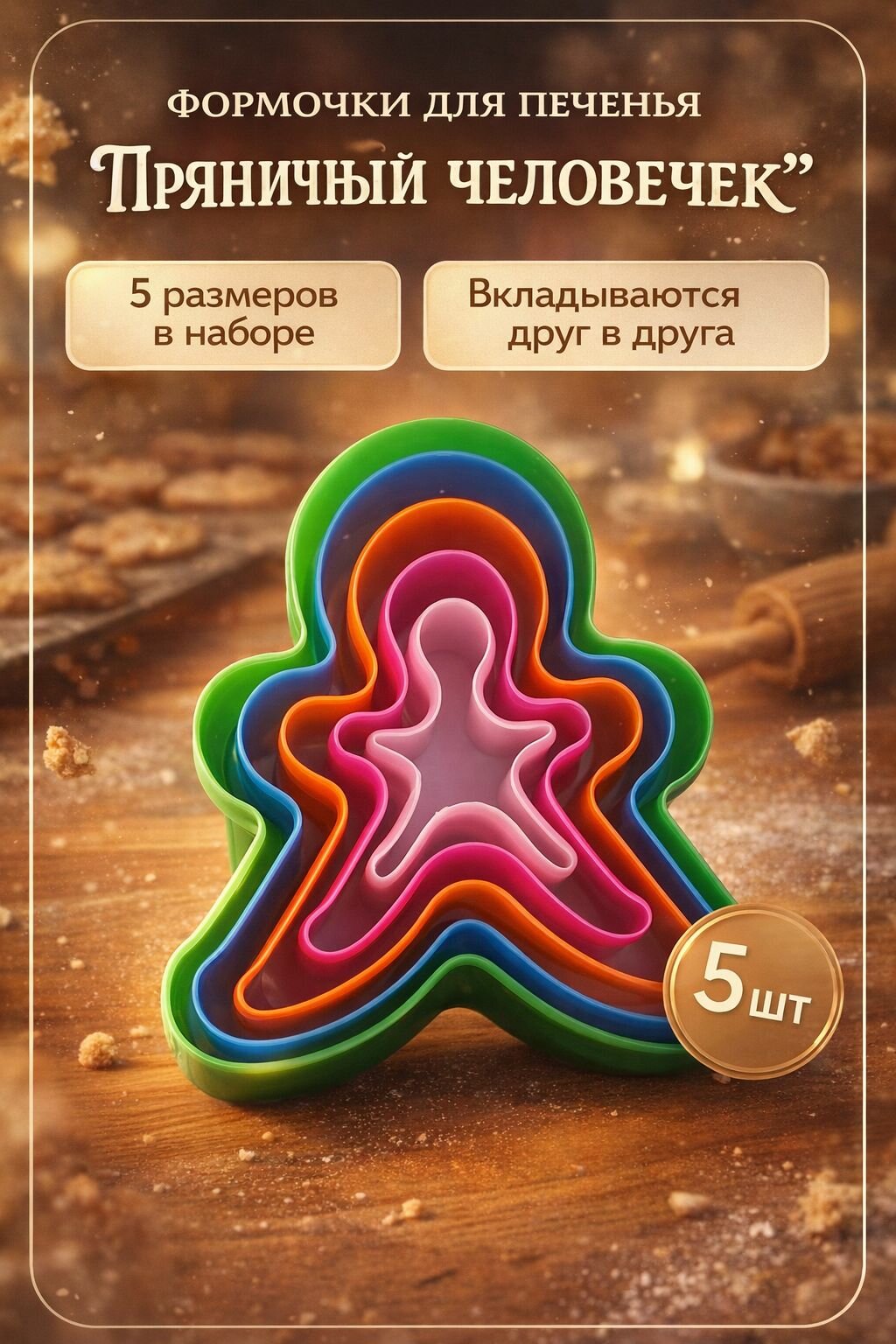 Формочки для печенья и пряников Пряничный человечек, набор 5 размеров, вырубки для теста