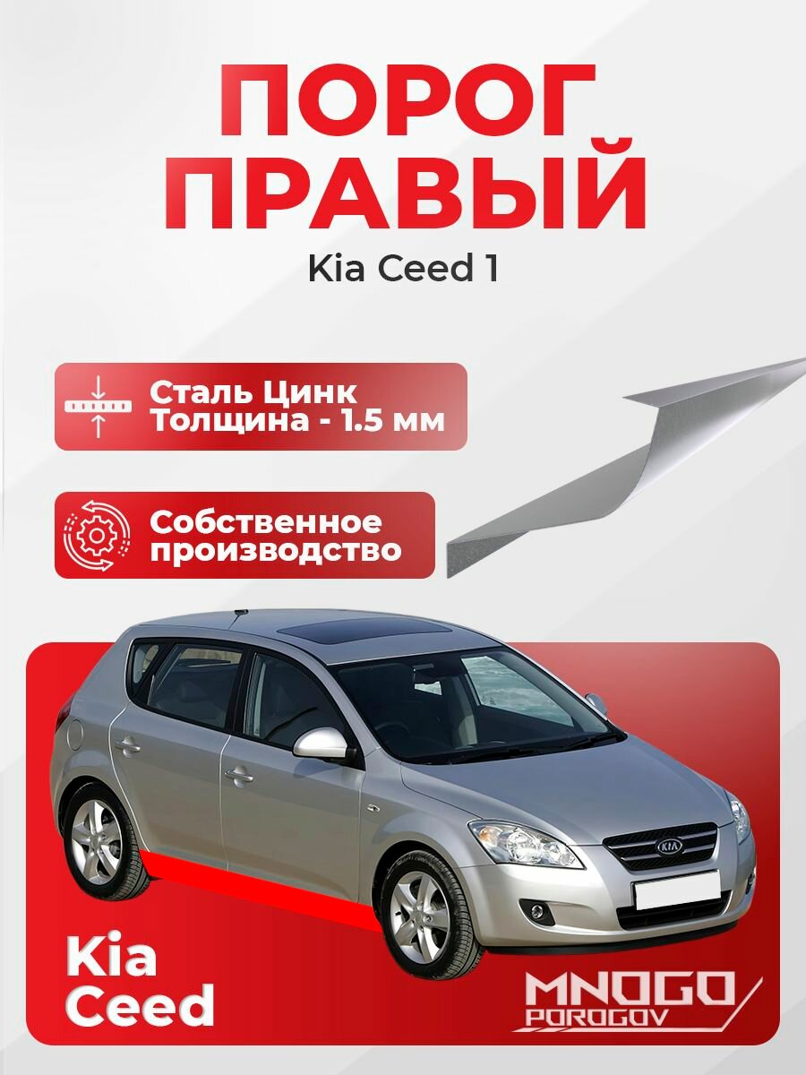 Правый порог на Kia Ceed 1 хетчбэк 5 дверей 2006-2012 оцинкованная сталь, толщина 1.5 мм Киа Сид 1, правая сторона, кузовной ремонт.
