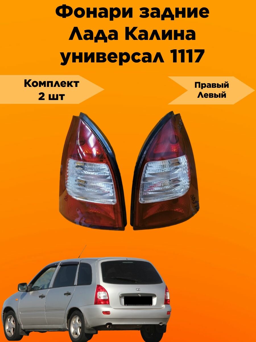 Фонари задние комплект Лада Калина Универсал 1117