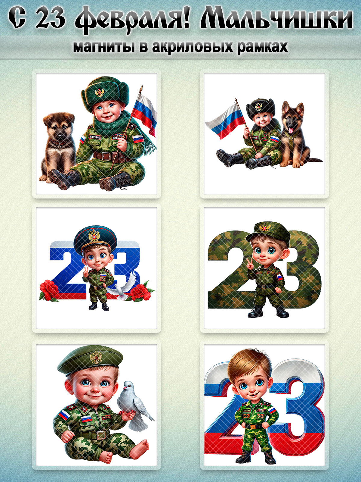 Магниты на холодильник "С 23 февраля! Мальчишки.". Набор из 6 штук.