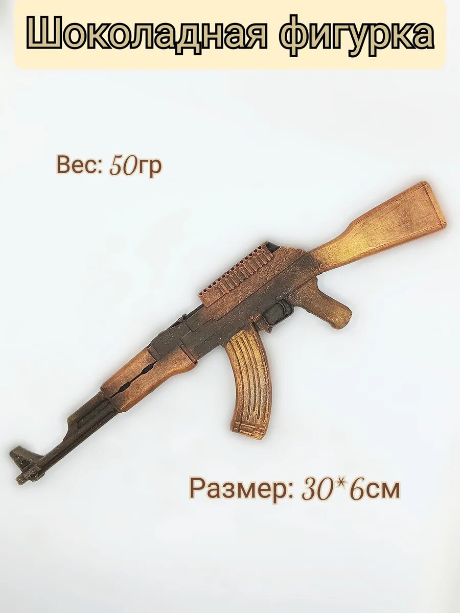 Шоколадная фигурка "Автомат"