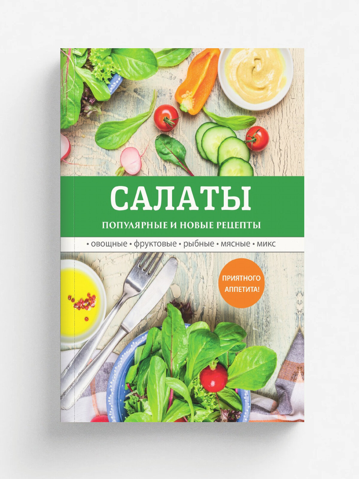 Салаты. Популярные и новые рецепты