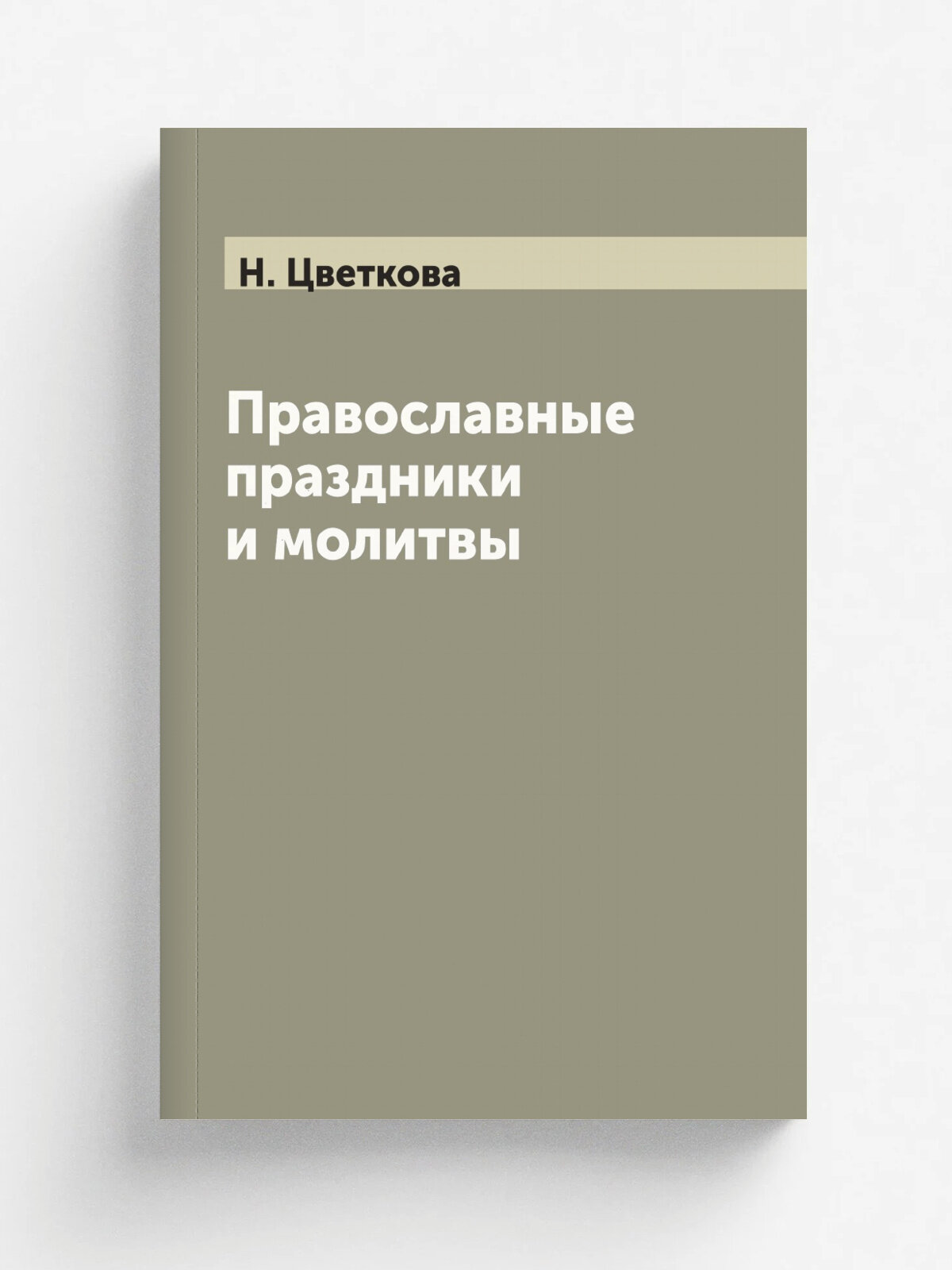 Православные праздники и молитвы