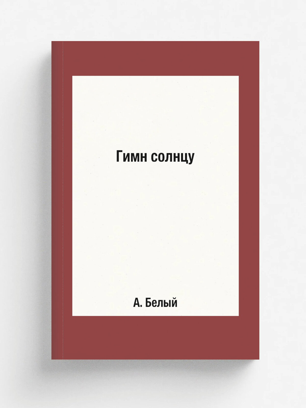 Гимн солнцу