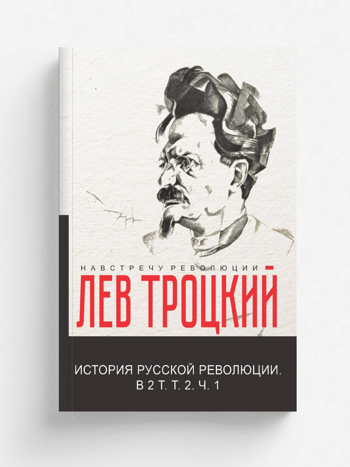 История русской революции. В 2 томах. Том 2 Часть 1