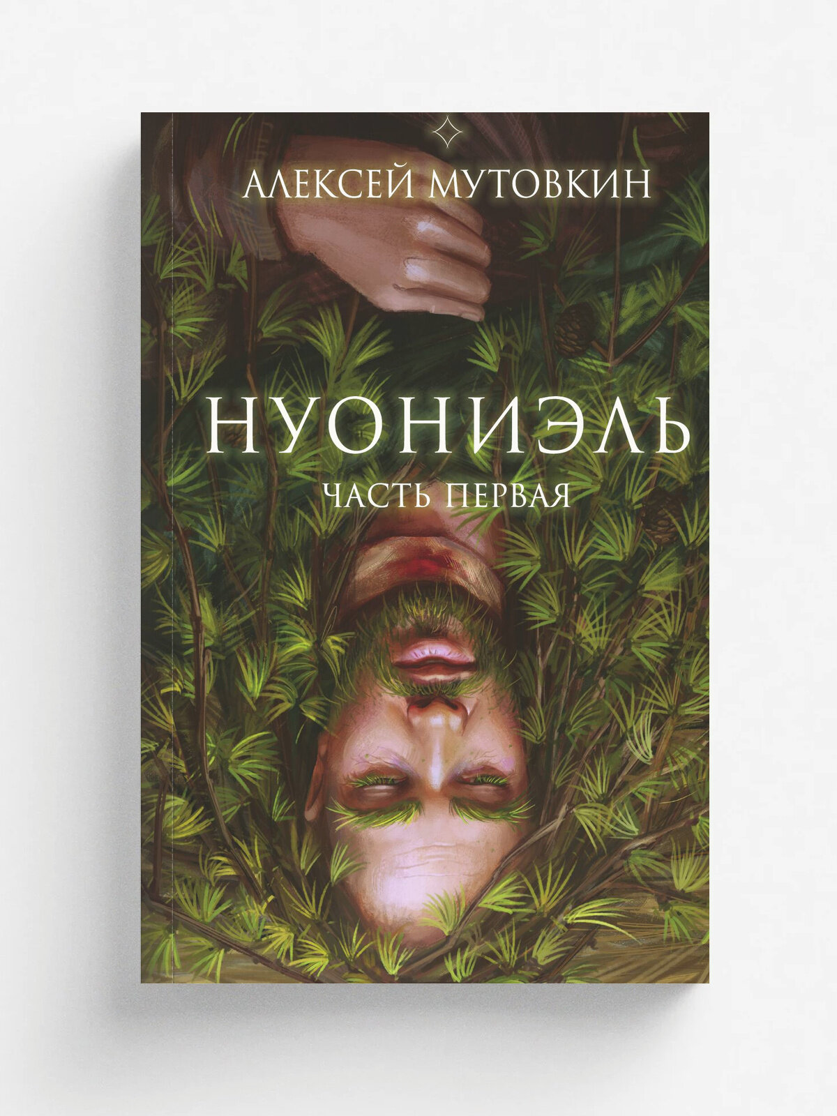 Нуониэль. Часть 1