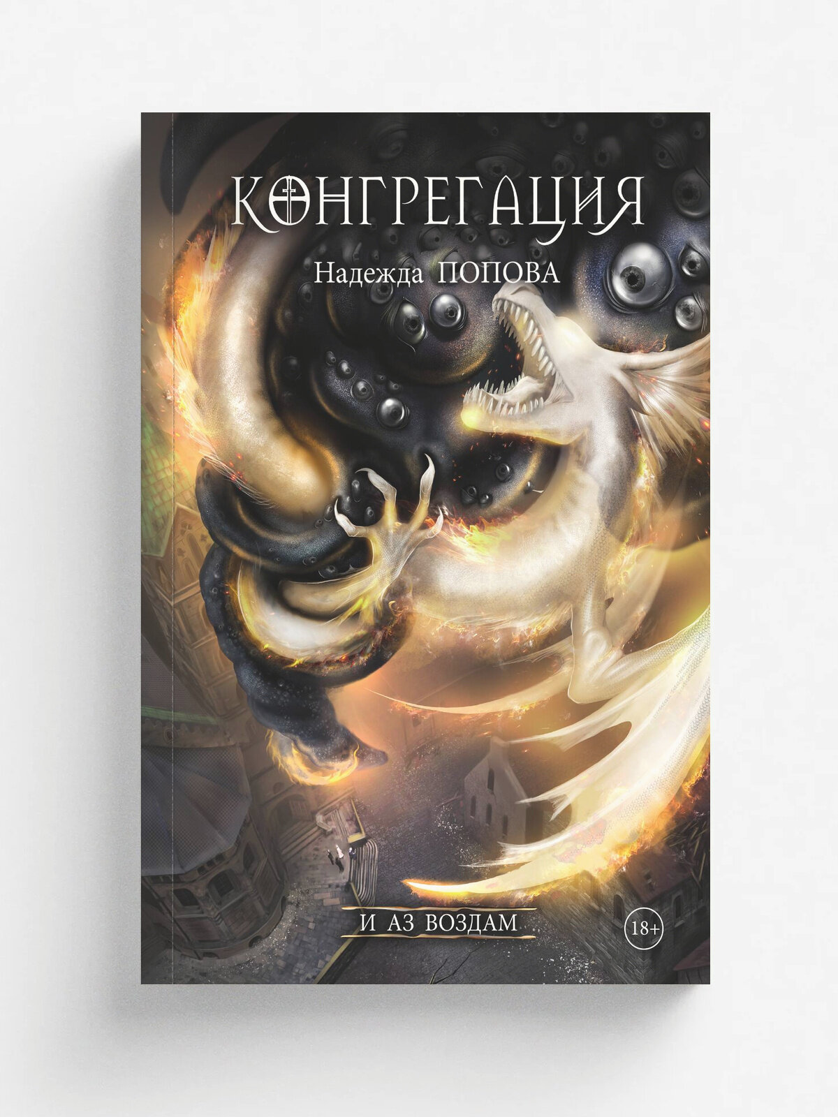 И аз воздам