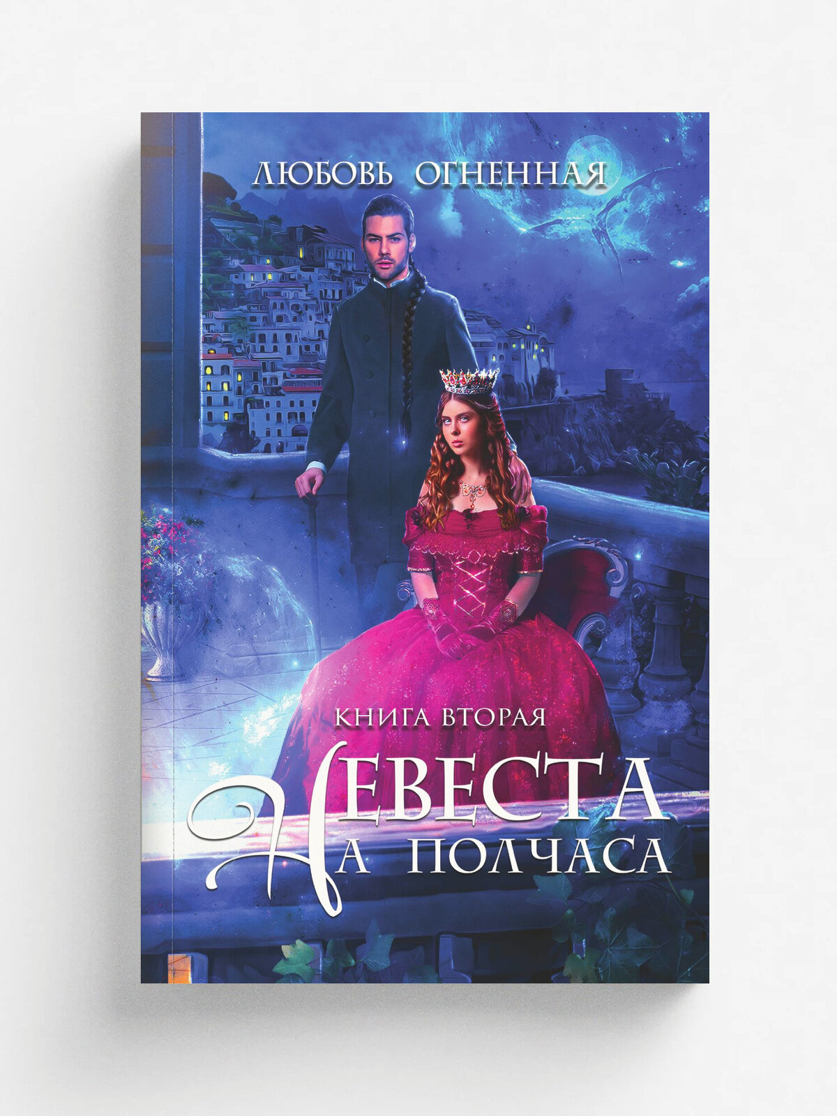 Невеста на полчаса 2